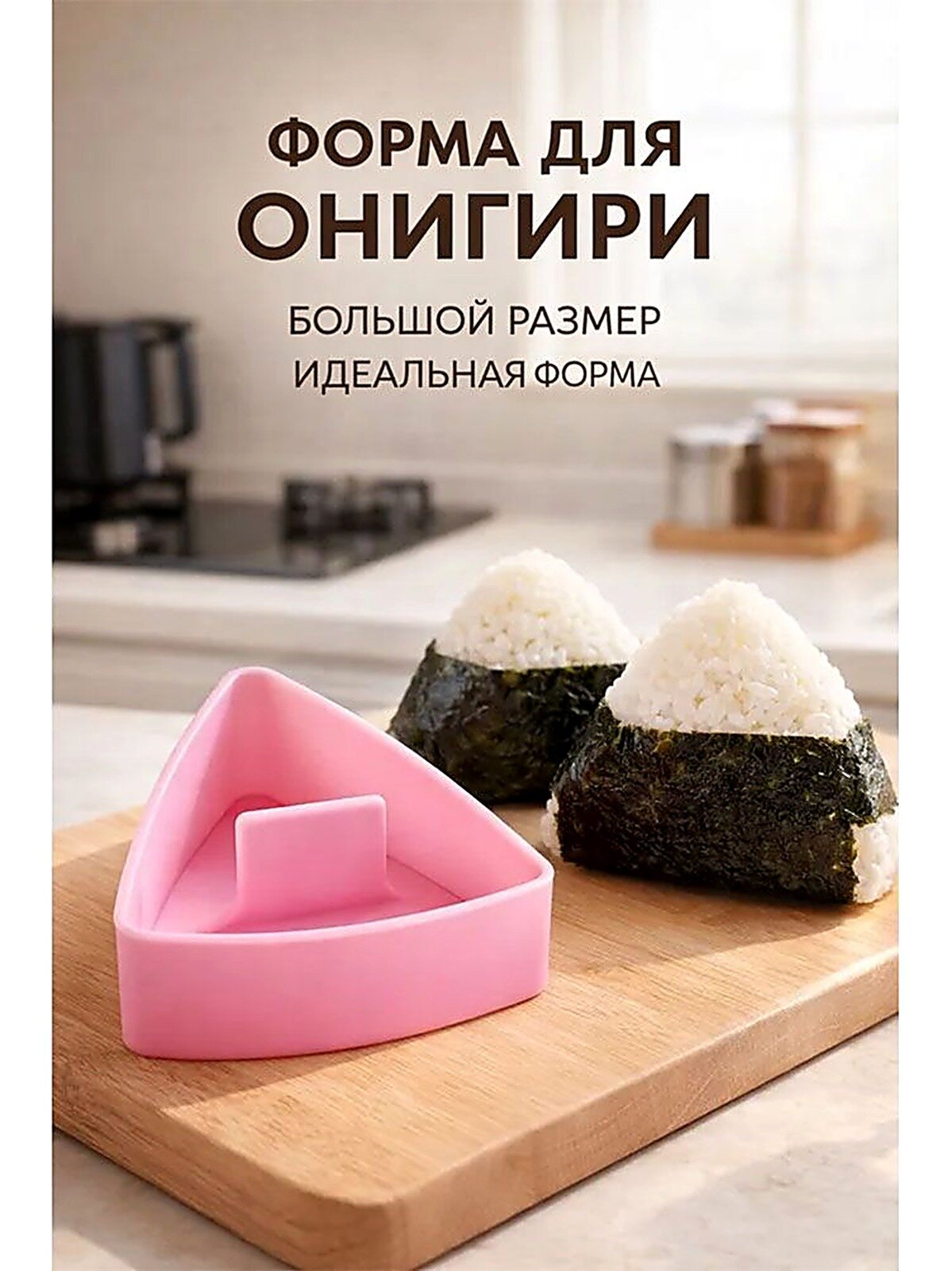 Форма для онигири треугольная с прессом, многоразовая форма для рисовых треугольников