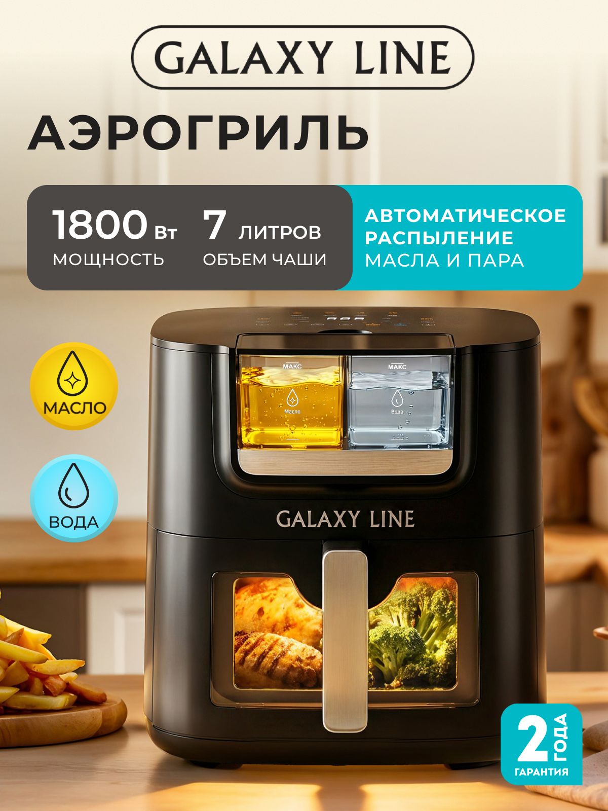 Аэрогриль электрический Galaxy LINE GL 2533, 7л, черный с паром и конвекцией, сенсорный, 8 программ,1800 Вт, со смотровым окошком