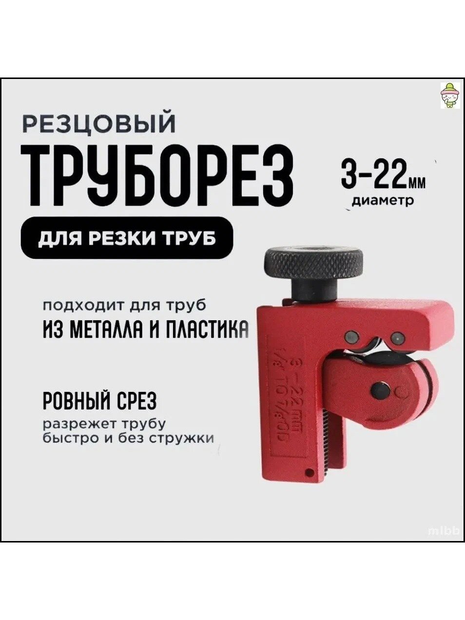 Труборез для медных труб 3-22мм mini tube cutter роликовый, резцовый