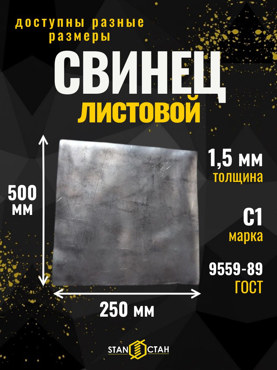 Лист свинцовый С1 1.5 мм 500х250 мм, свинцовая пластина, листовой свинец, для аккумулятора, защиты от радиации
