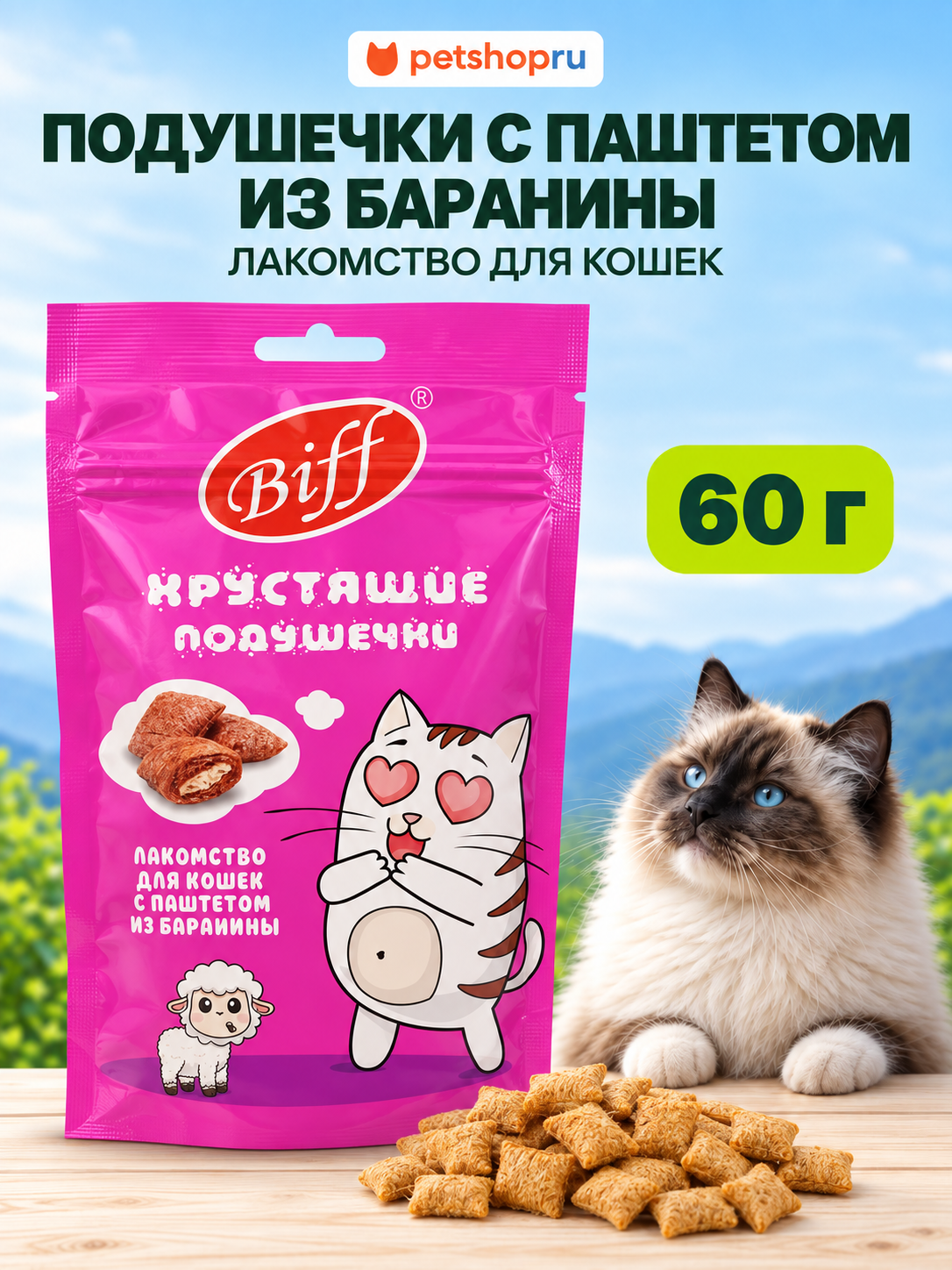 TiTBiT Хрустящие подушечки Biff для кошек с паштетом из баранины