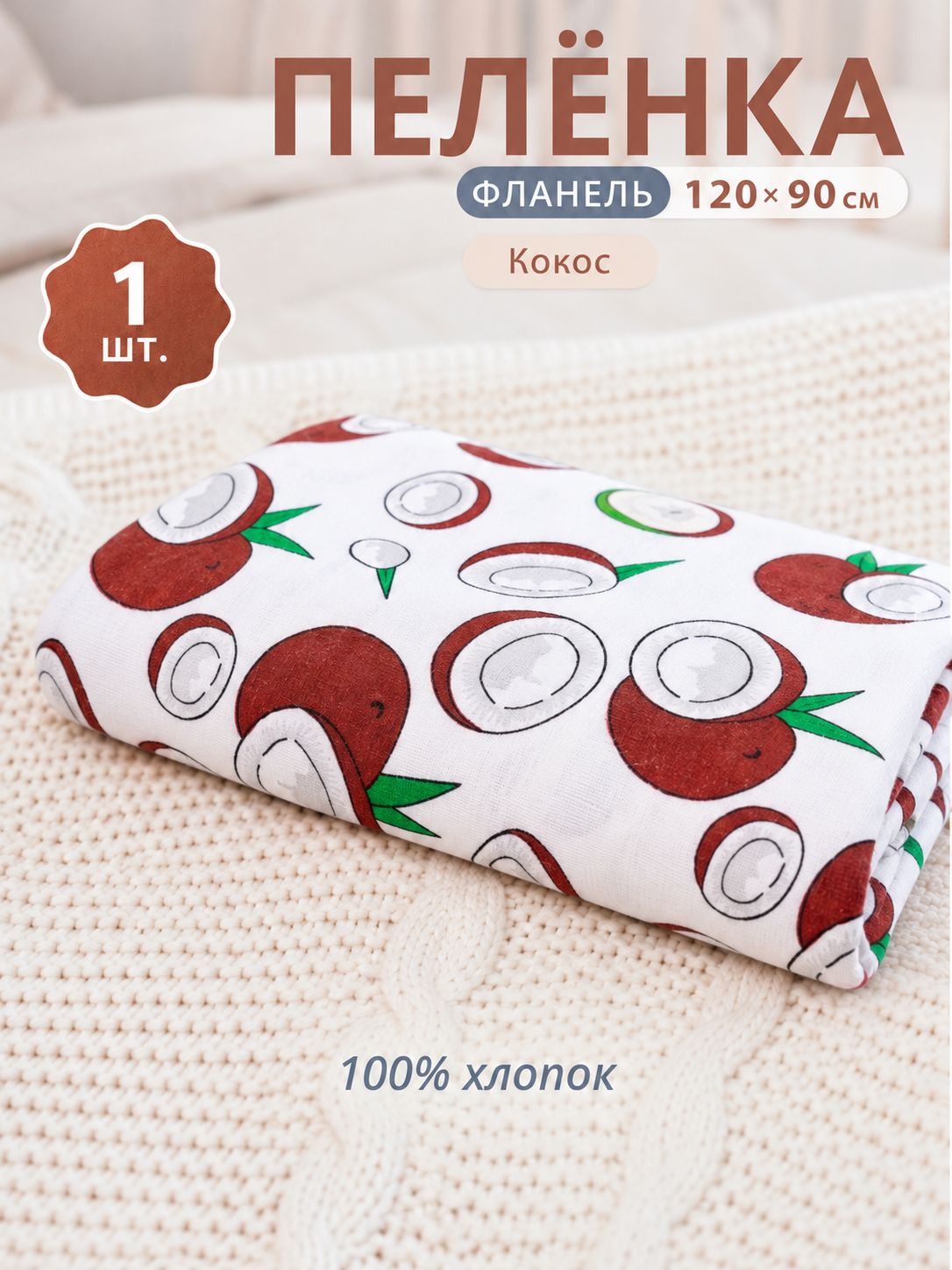 Пеленка фланелевая Кокос 120х90 см, 1 шт