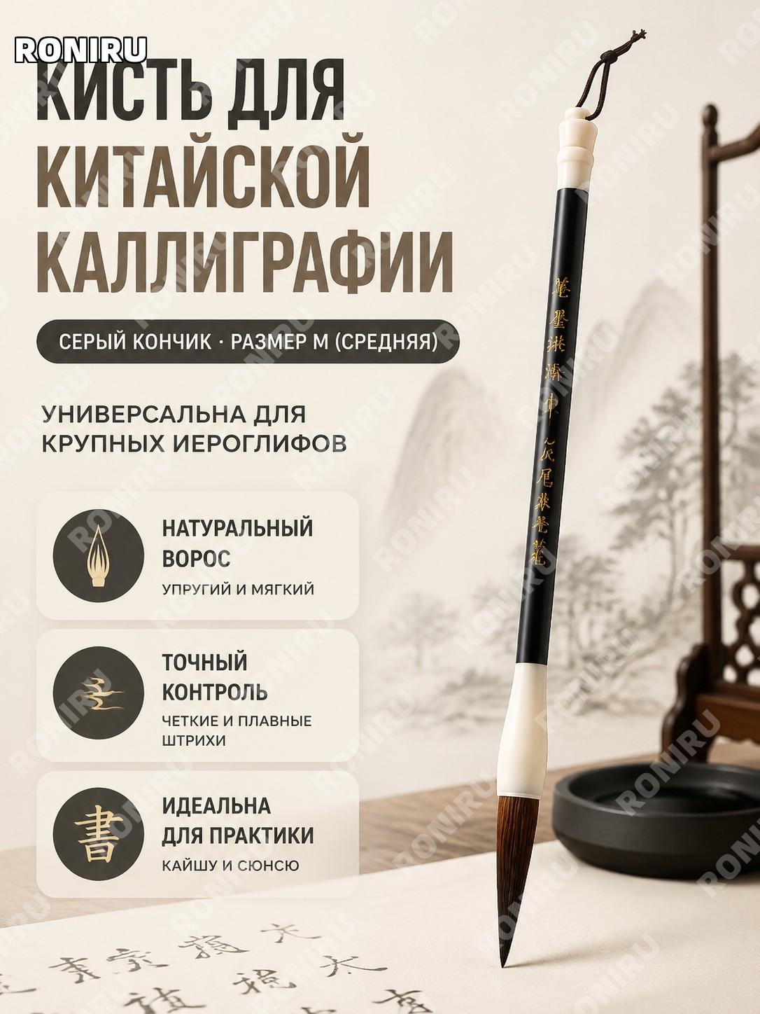 Кисть для каллиграфии 毛笔 灰尾【中】行书大字通用, 兼毫 для китайской каллиграфии, письма и тренировки почерка для начинающих.