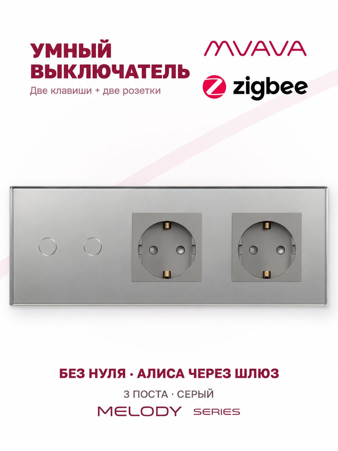 Умный сенсорный выключатель с двумя розетками MVAVA, двухклавишный, ZigBee, с Алисой, 3 поста, стеклянная панель, серый