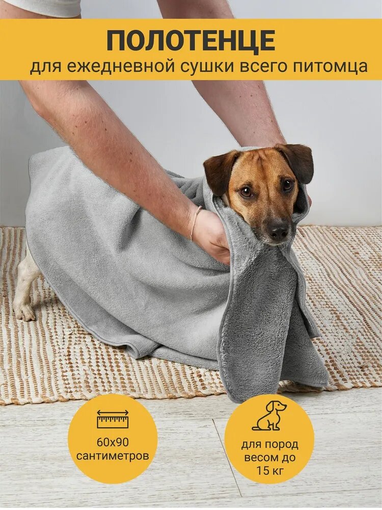 Полотенце для собак 60 х 90 супервпитывающее из микрофибры, для мелких и средних пород