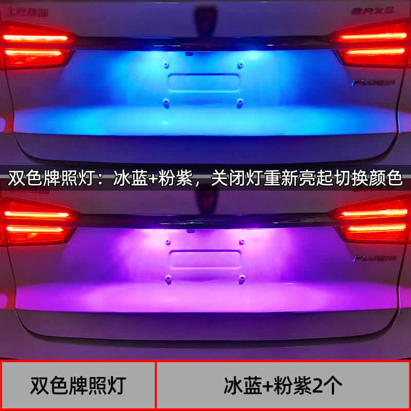 Roewe RX5 2016-2020 Внутренняя светодиодная лампа для номерного знака с 2 лампами ледяной синий и розово-фиолетовый