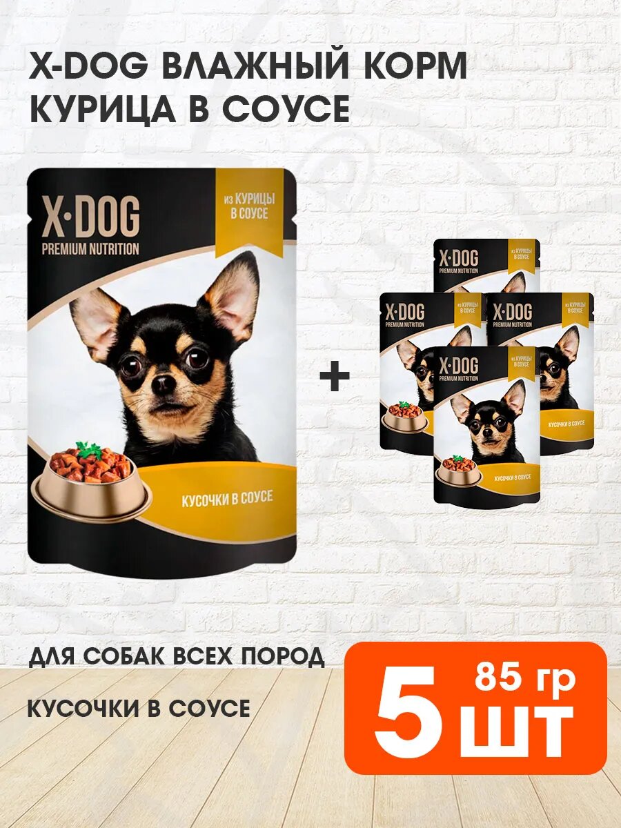 Корм влажный X-Dog для взрослых собак, курица в соусе, 85 г 5 шт