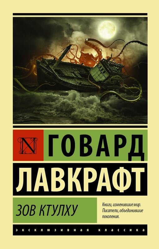 Лавкрафт Г. ЭксклюзивКл. Зов Ктулху