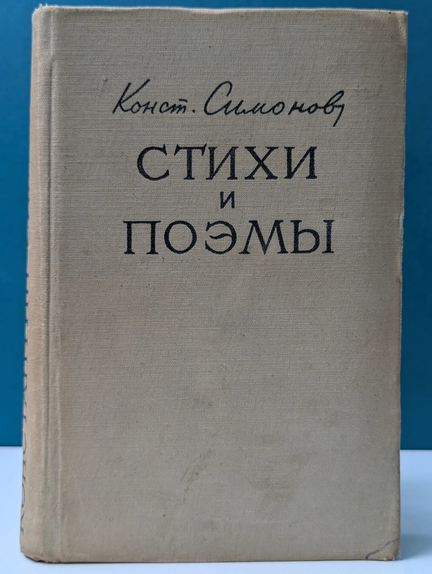 Константин Симонов. Стихи и поэмы Симонов Константин Михайлович 1955