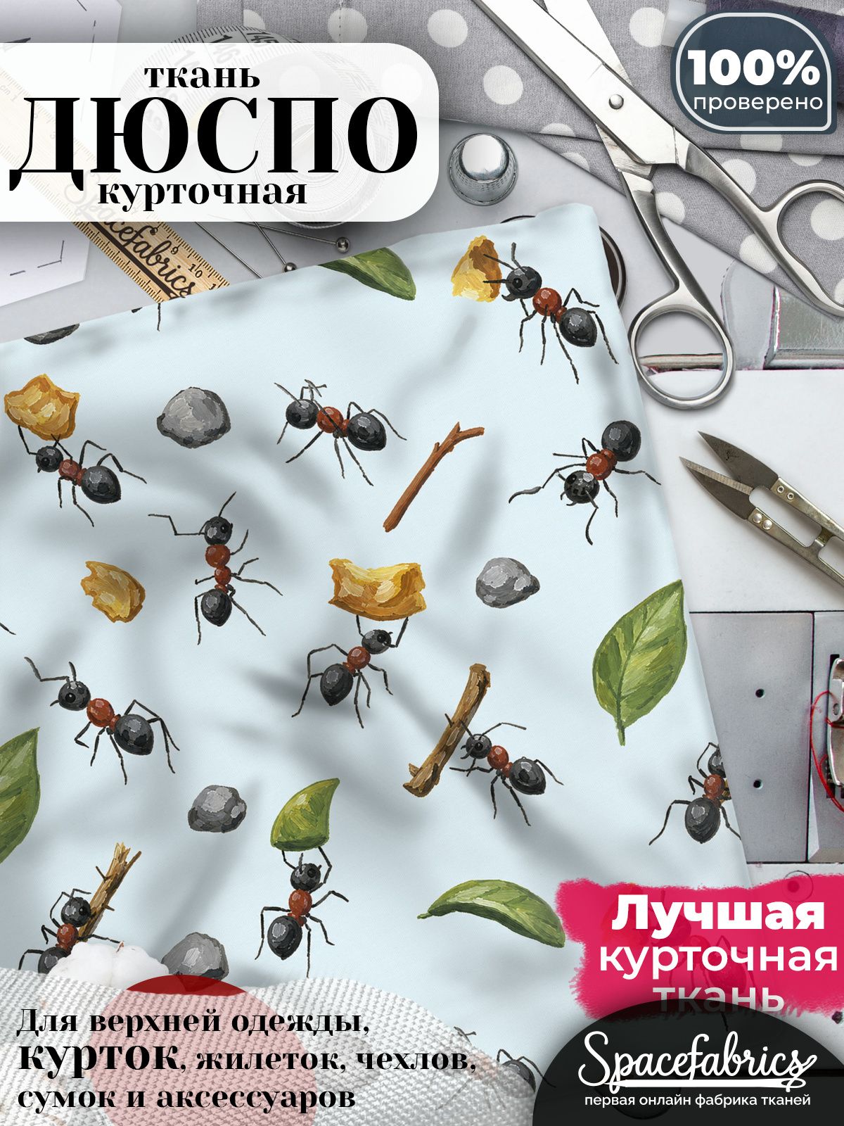 Дюспо 240T WR PU Milky, ткань плащевая курточная для шитья и рукоделия, водоотталкивающая, 85 г/м2, с принтом Муравьи (1х1,47 м)