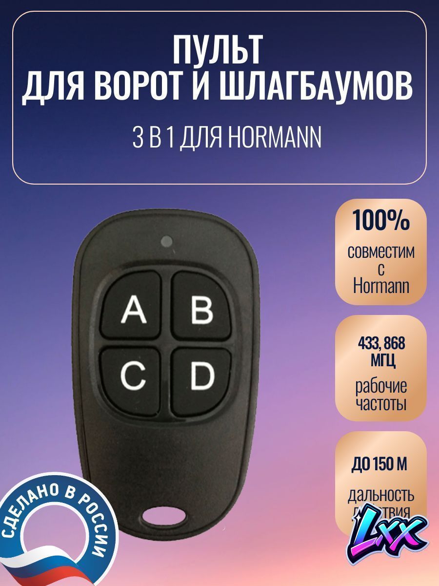Пульт для ворот, 3 в 1 для Horm, Артикул: 5806243576, PowerElectronicsNew_0: батареек