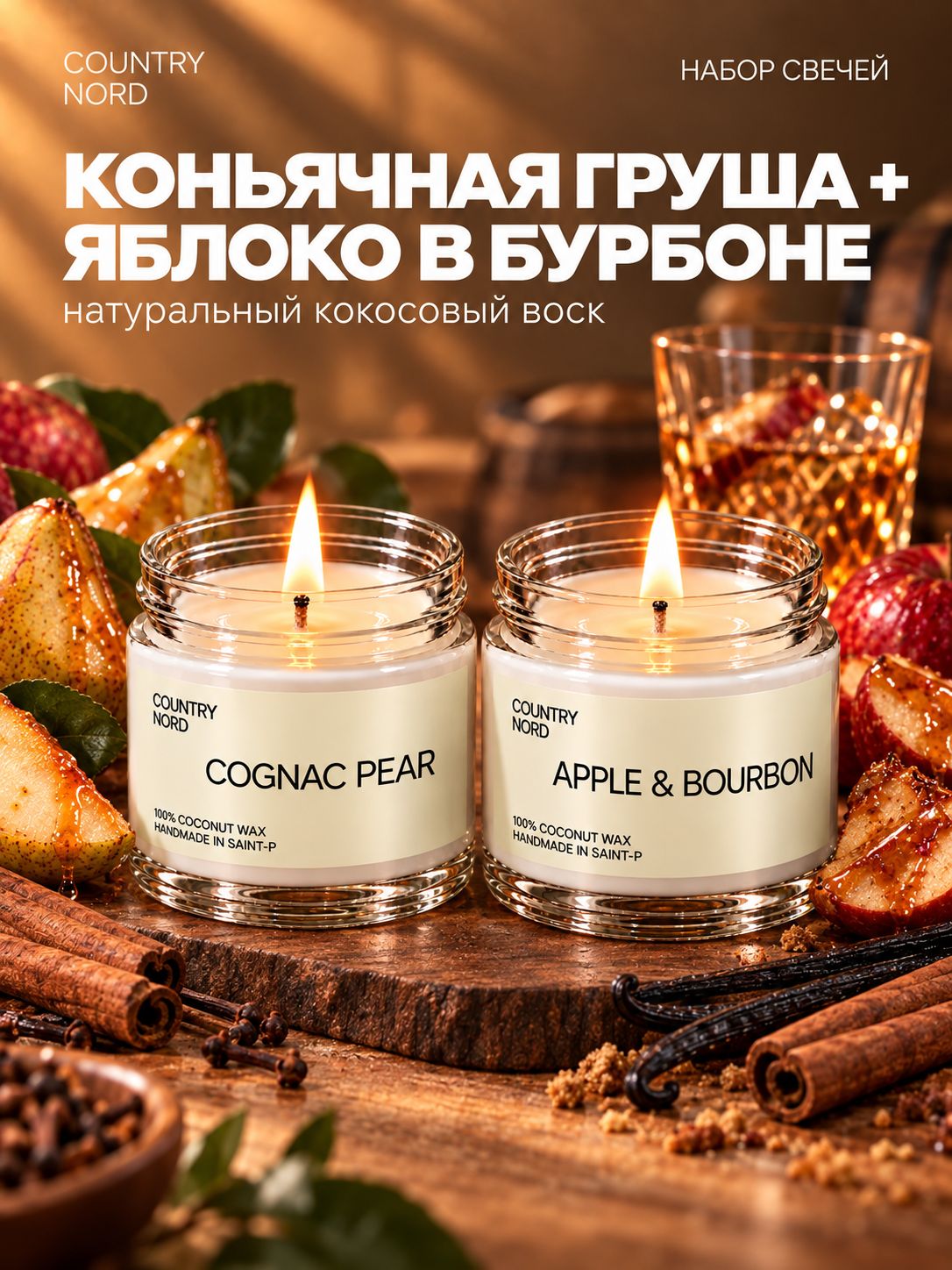 Подарочный набор свечей ароматических декоративных "Яблоко в Бурбоне + Коньячная груша" - 2 шт