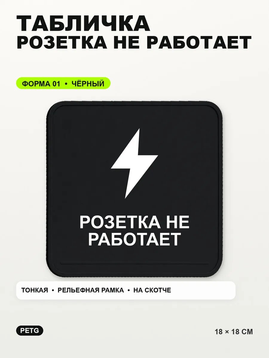 Табличка «Розетка не работает» 18×18 см, PETG, черная, на двустороннем скотче