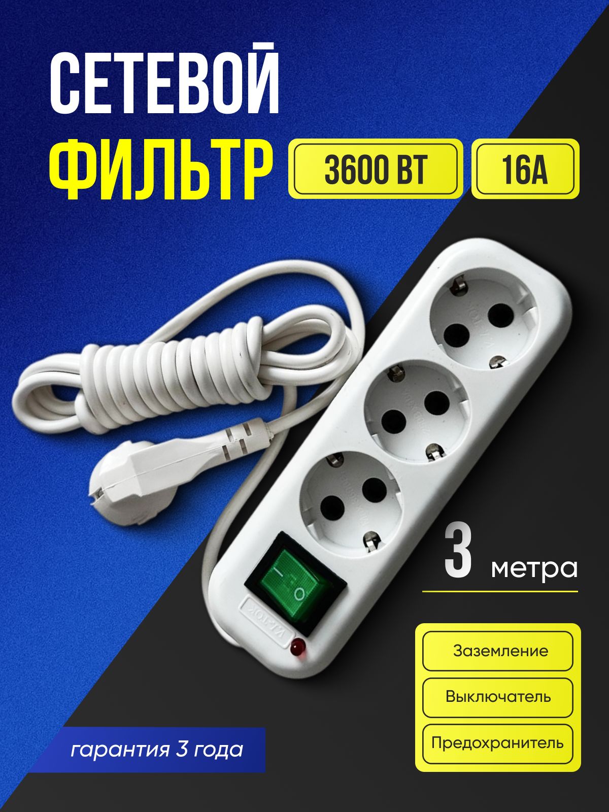 Удлинитель сетевой 3 метра 3 гнезда, 3600Вт, 220В, 16А, выключатель, предохранитель