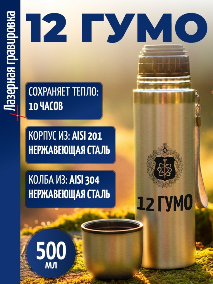 Термос "12 гумо"