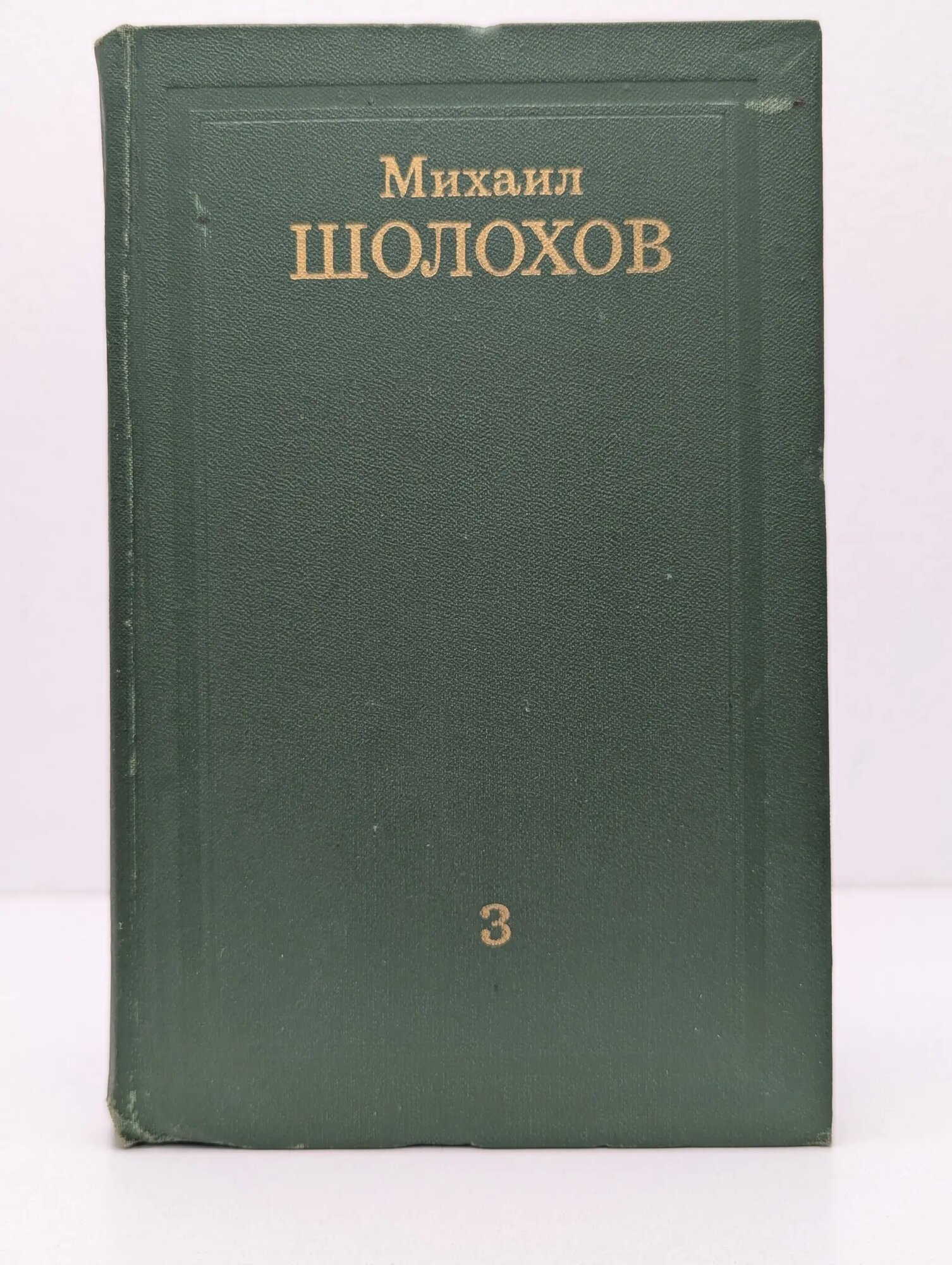 Библиотека отечественной классики. Михаил Шолохов. Собрание сочинений в 8 томах. Том 3 Шолохов Михаил Александрович 1975