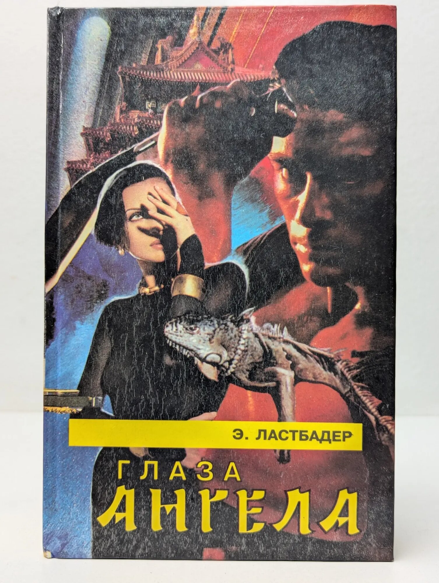 Глаза Ангела ван Ластбадер Эрик 1995
