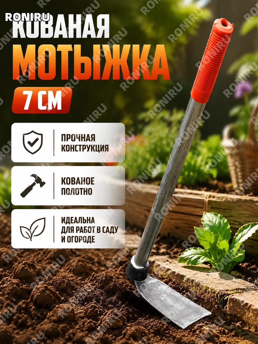 Мотыжка малая с кованой железной ручкой 7 см (Y), углеродистая сталь, садовая тяпка для рыхления почвы и ухода