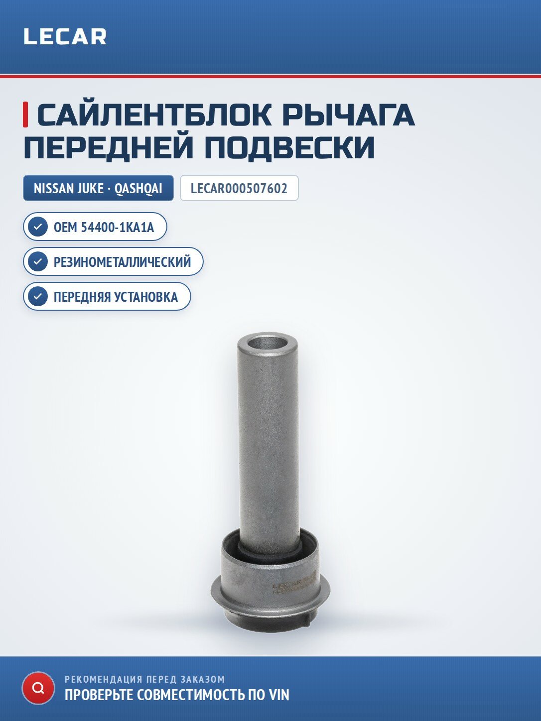 Сайлентблок рычага передней подвески LECAR LECAR000507602 для Nissan Juke/ Qashqai (J10)/ X-Trail, Renault Koleos 08-