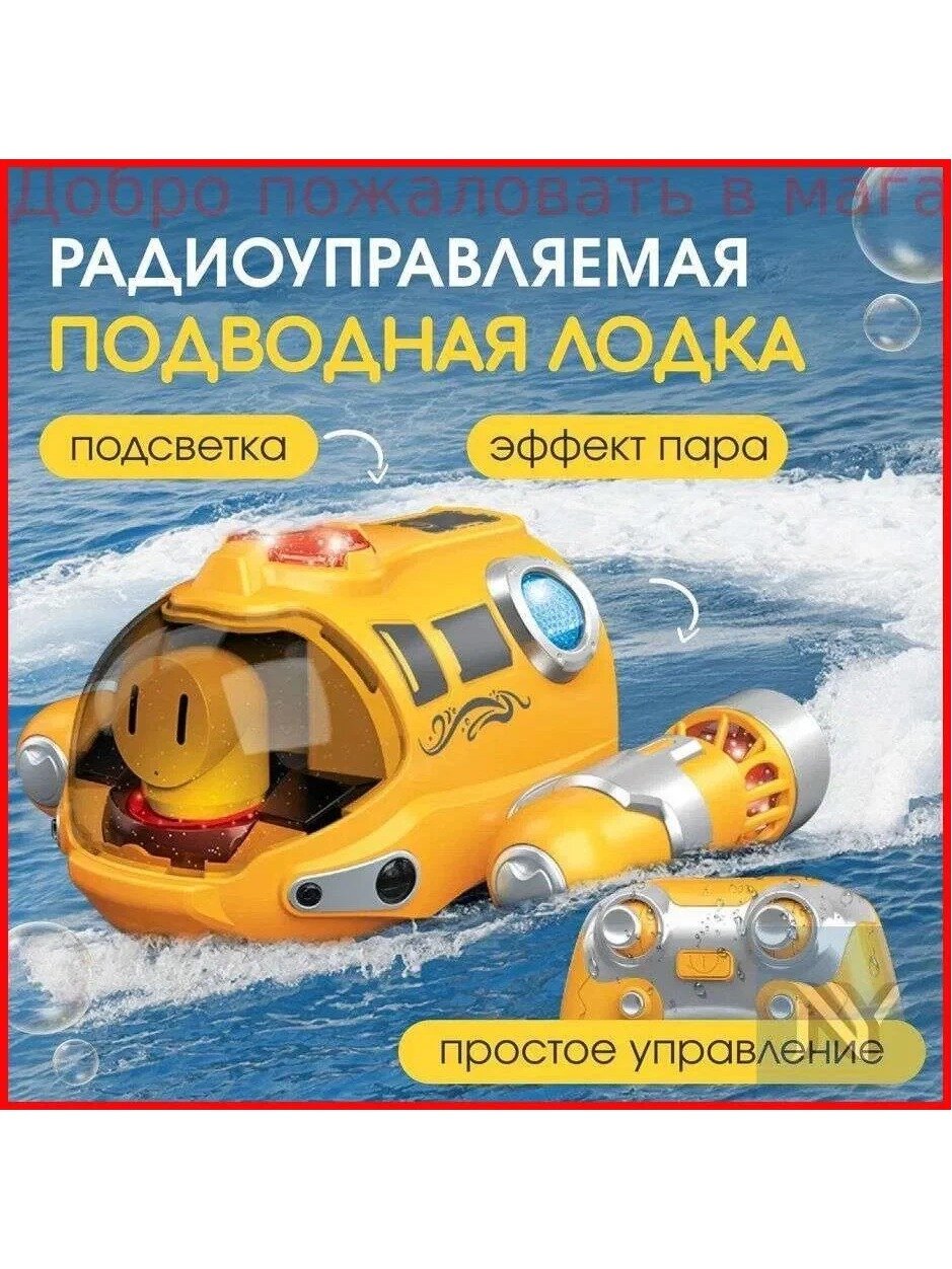 Подводная лодка на радиоуправлении, Игрушка для ванной и водоемов c пультом управления, желтый, Master-Pokupok