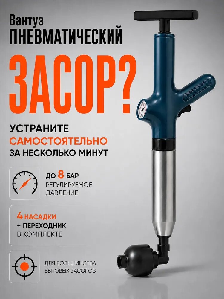 Вантуз пневматический для раковины, ванны и унитаза