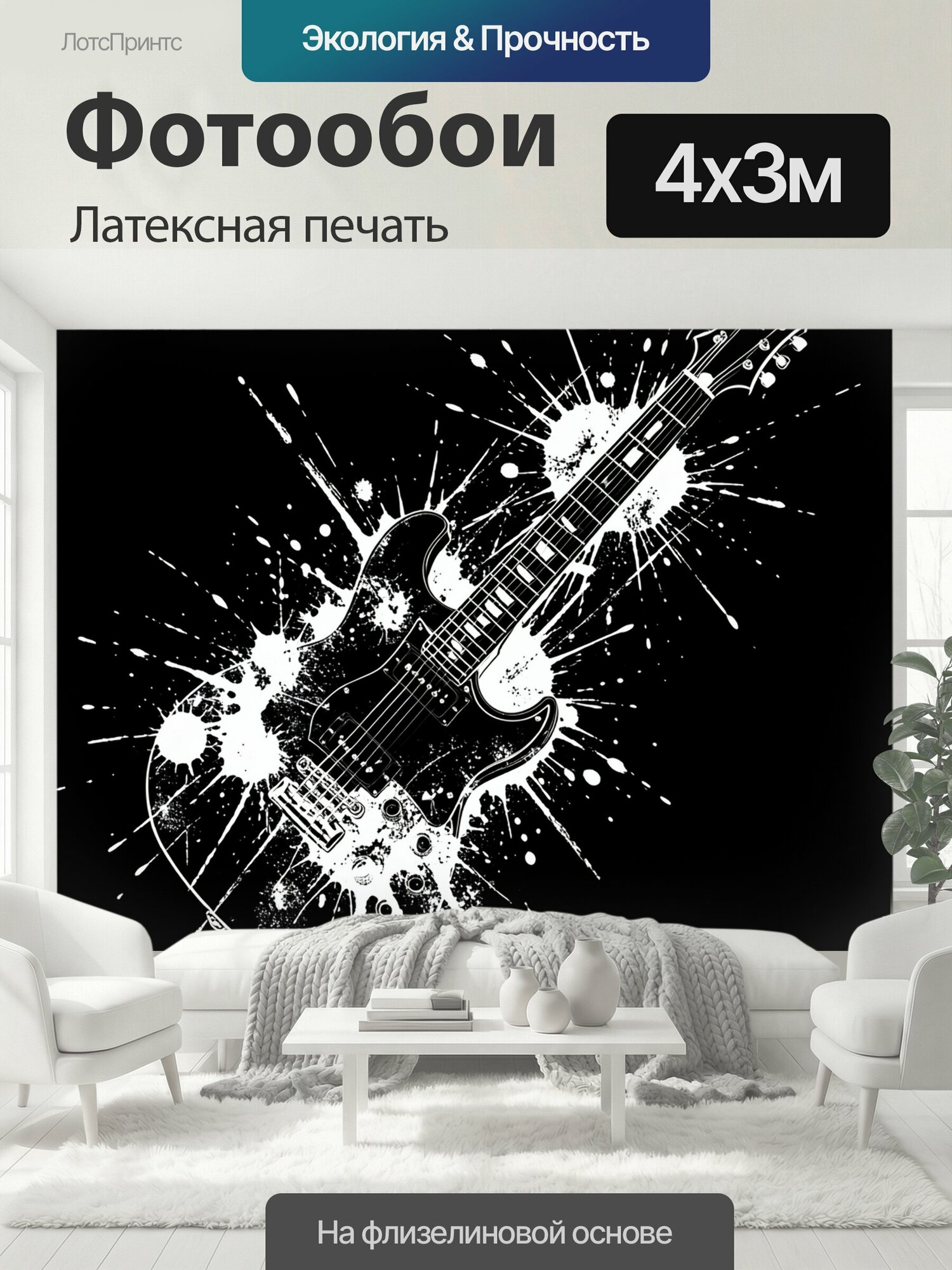 Фотообои моющиеся ударопрочные "Электрогитара в брызгах краски. Контрастный рок-н-ролльный мотив со струнным инструментом, белыми всплесками и." 400x300 см. латексная печать