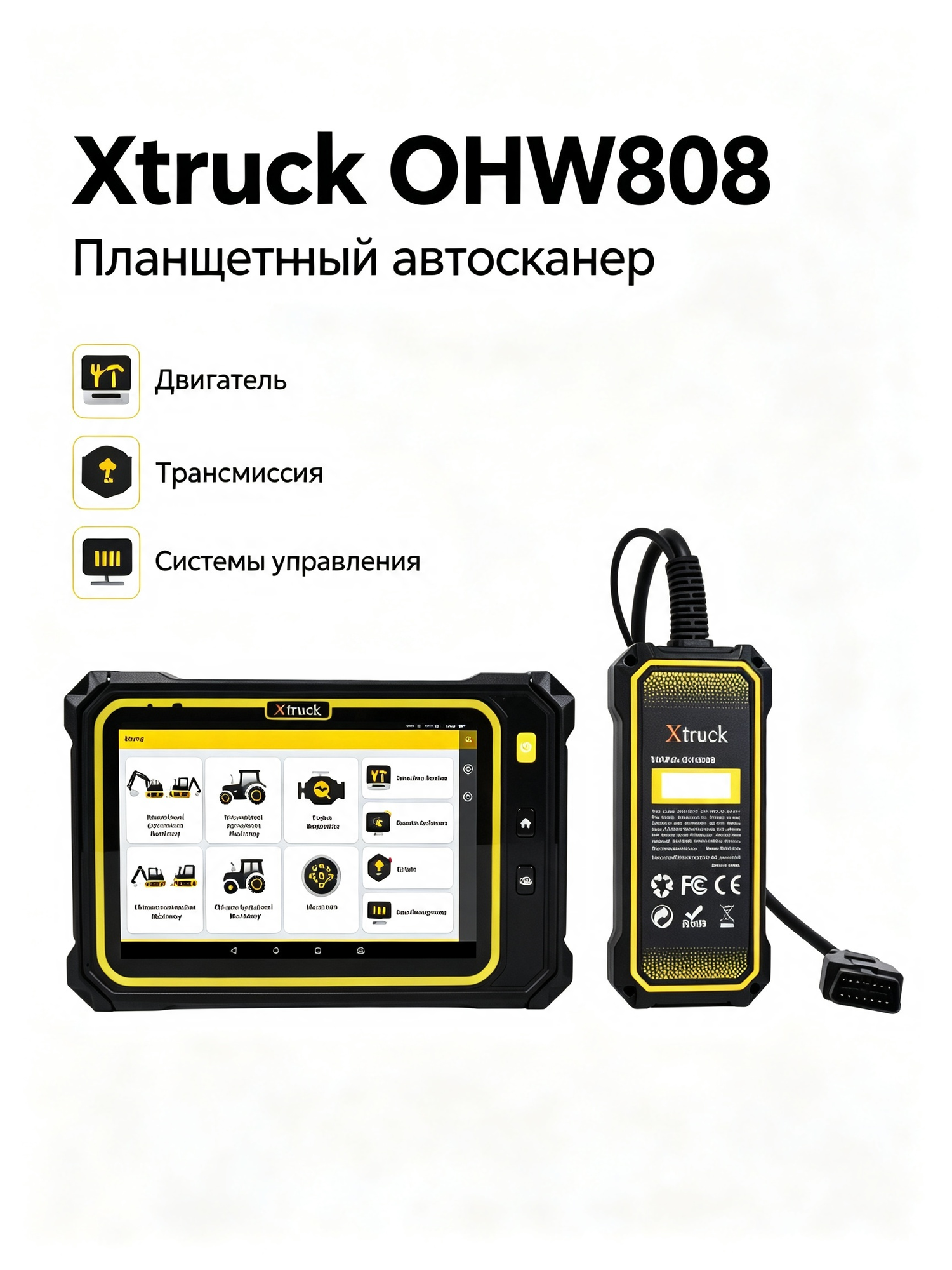 Диагностический сканер Xtruck OHW808 для внедорожной, строительной и сельскохозяйственной техники