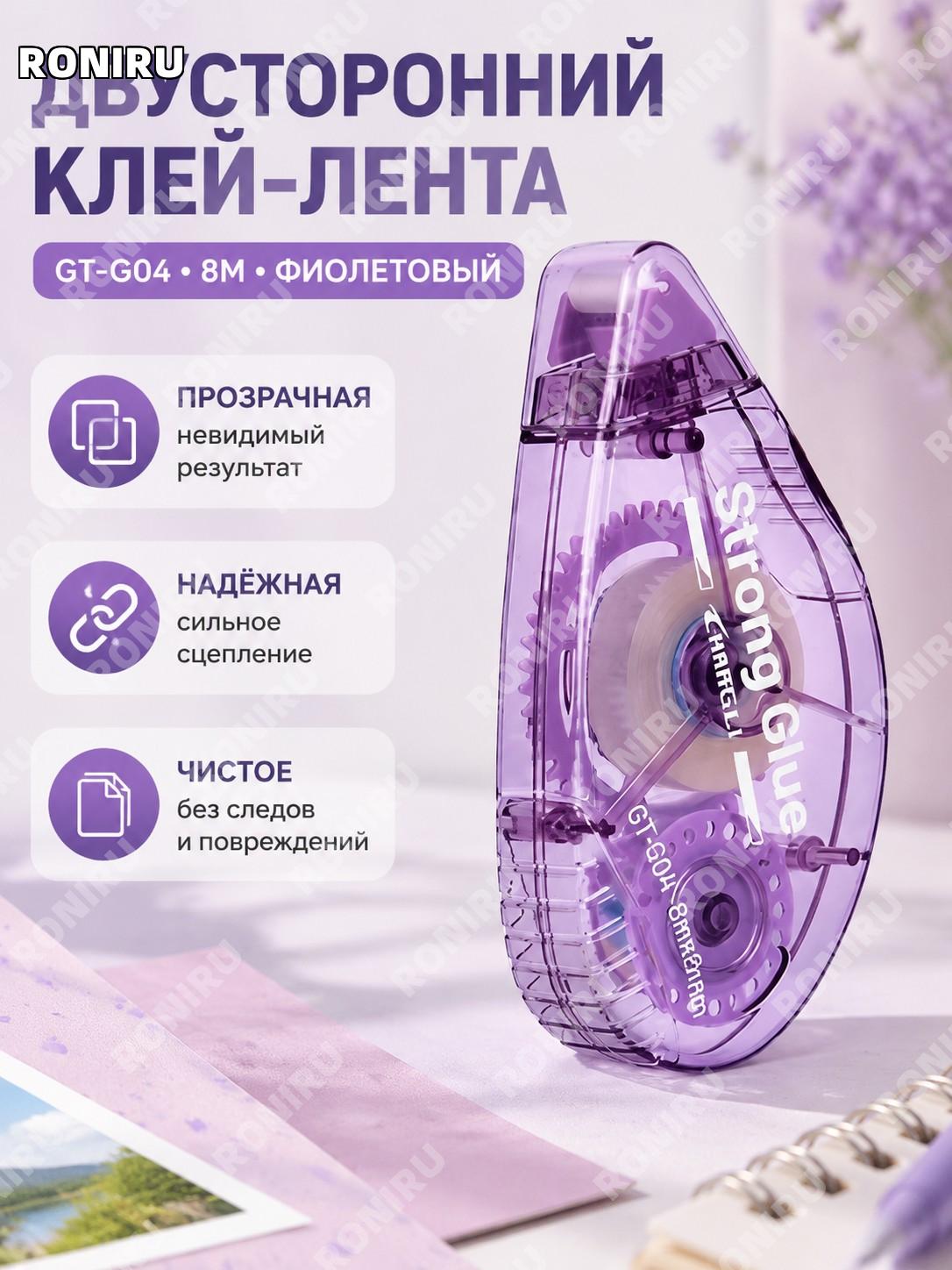 Двусторонний прозрачный точечный клей GT-G04 фиолетовый версия 8M на английском для школы рукоделия и ежедневного использования