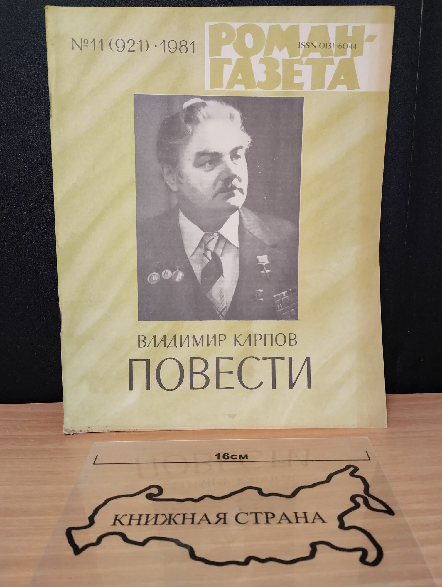 Журнал Роман-газета. Выпуск № 11 (921) 1981