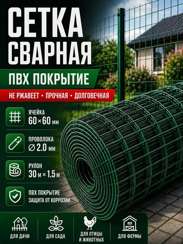 Сетка садовая ограждающая 30х1.5 м пластик, оцинкованная сталь 156 г/кв. м 1 шт
