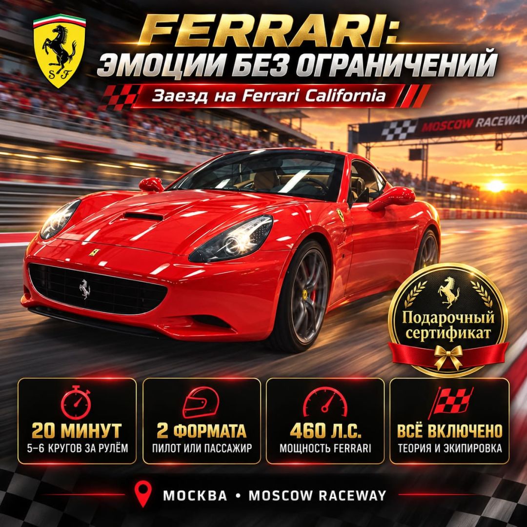 Подарочный сертификат «Заезд на Ferrari California» (1 сеанс, Гоночное такси)