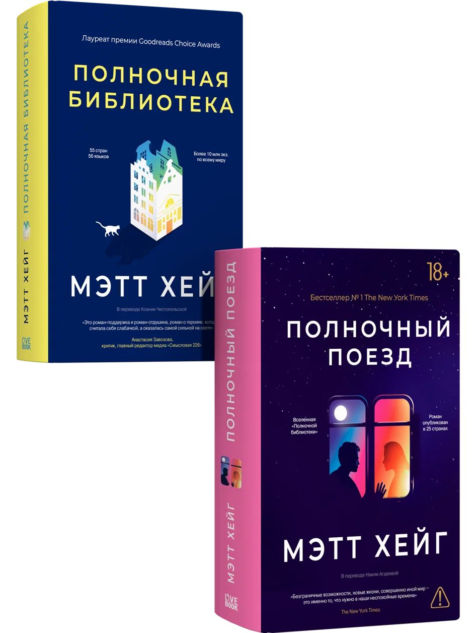 Комплект "Полночная библиотека", "Полночный поезд"