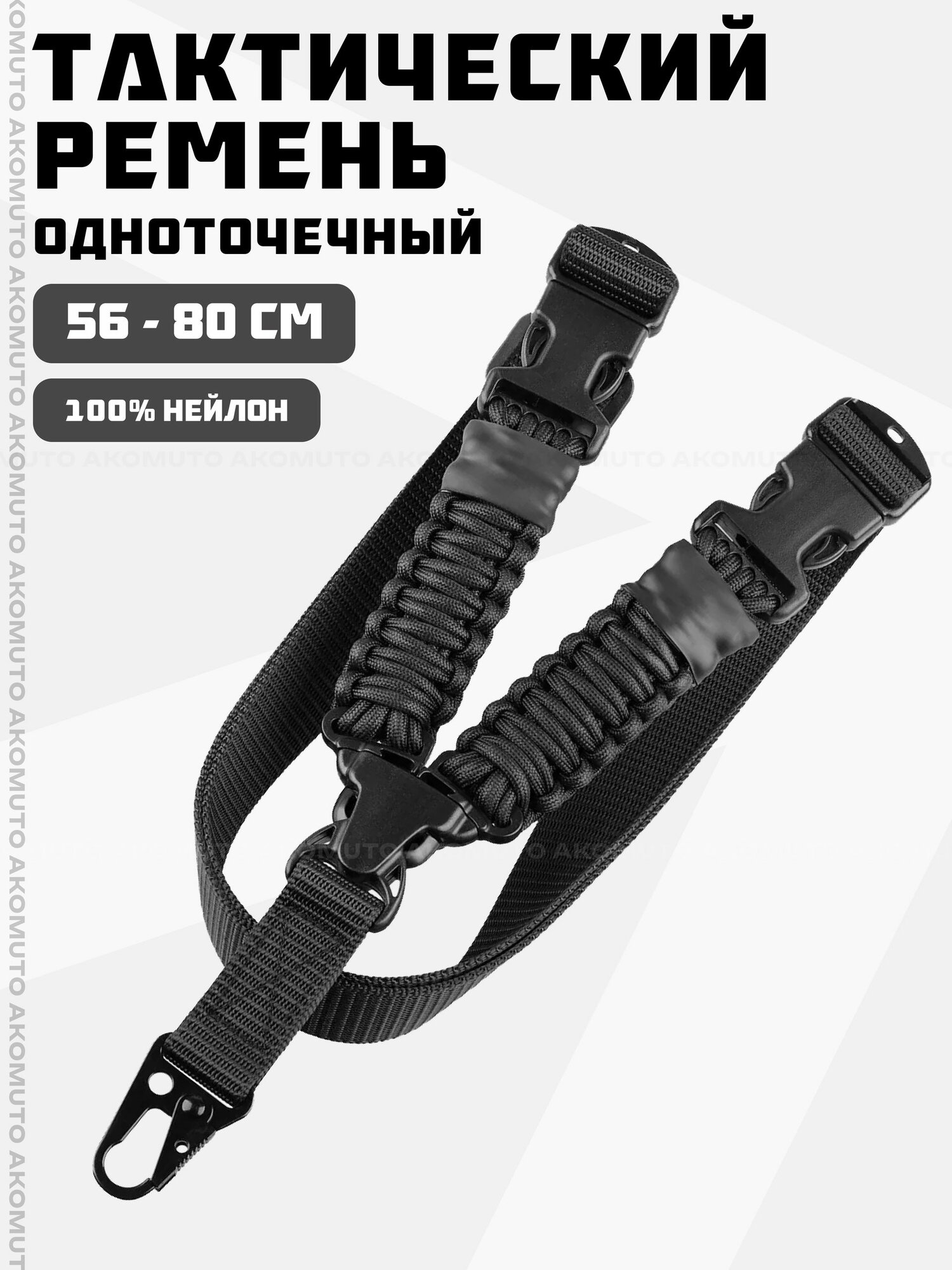 Ремень оружейный одноточечный, ремень тактический с металлическим карабином, цвет черный 1 шт.