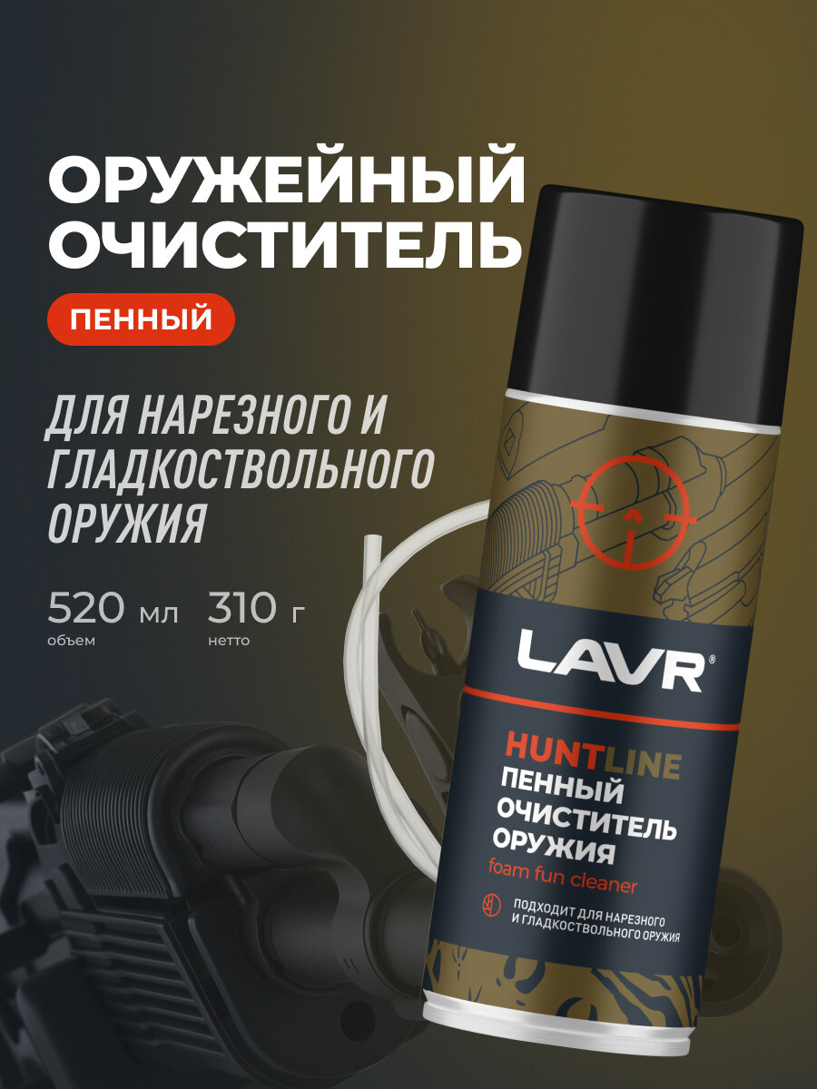 Пенный очиститель оружия универсальный LAVR HUNTLINE, 520 мл / Ln3802