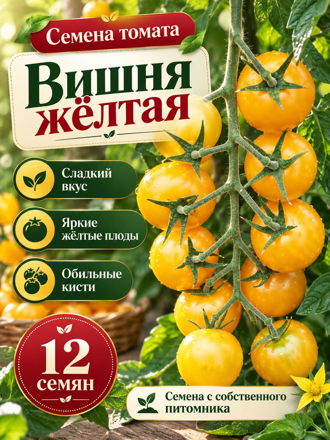 Семена томата Вишня желтая