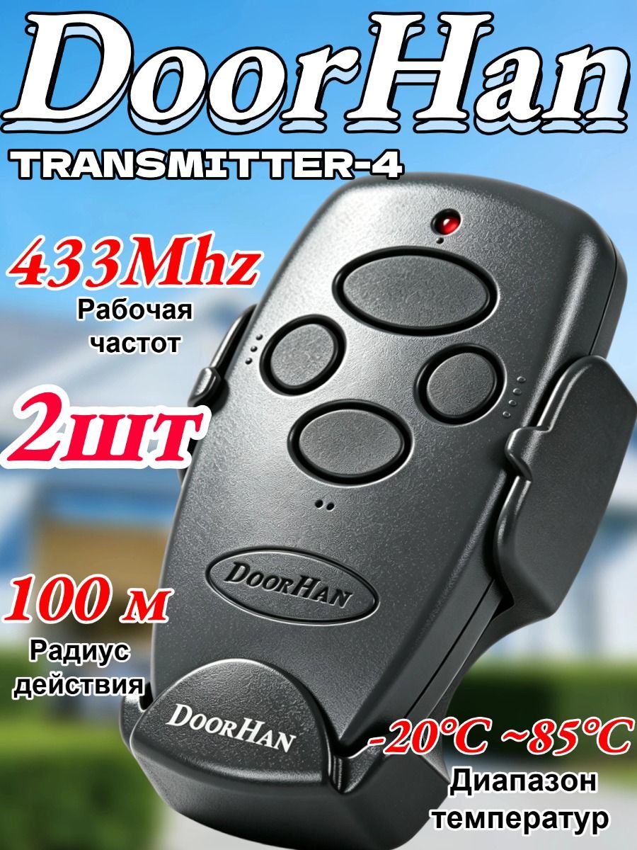 Пульт для автоматических ворот и шлагбаумов Door* Transmitter 4, черный / брелок Дорхан