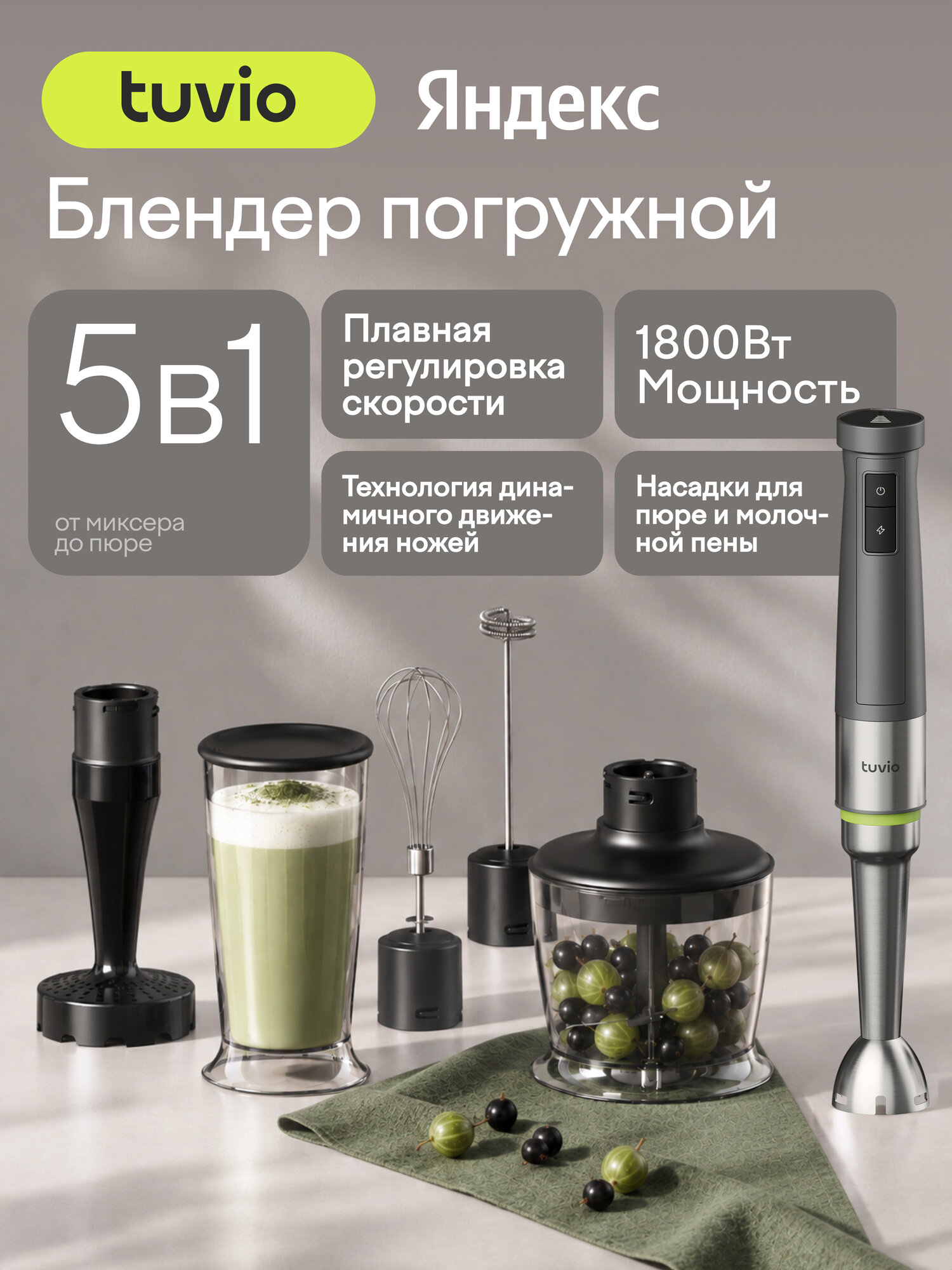 Блендер погружной с насадкой для пюре и подвижной насадкой Tuvio THB05MPM, серый