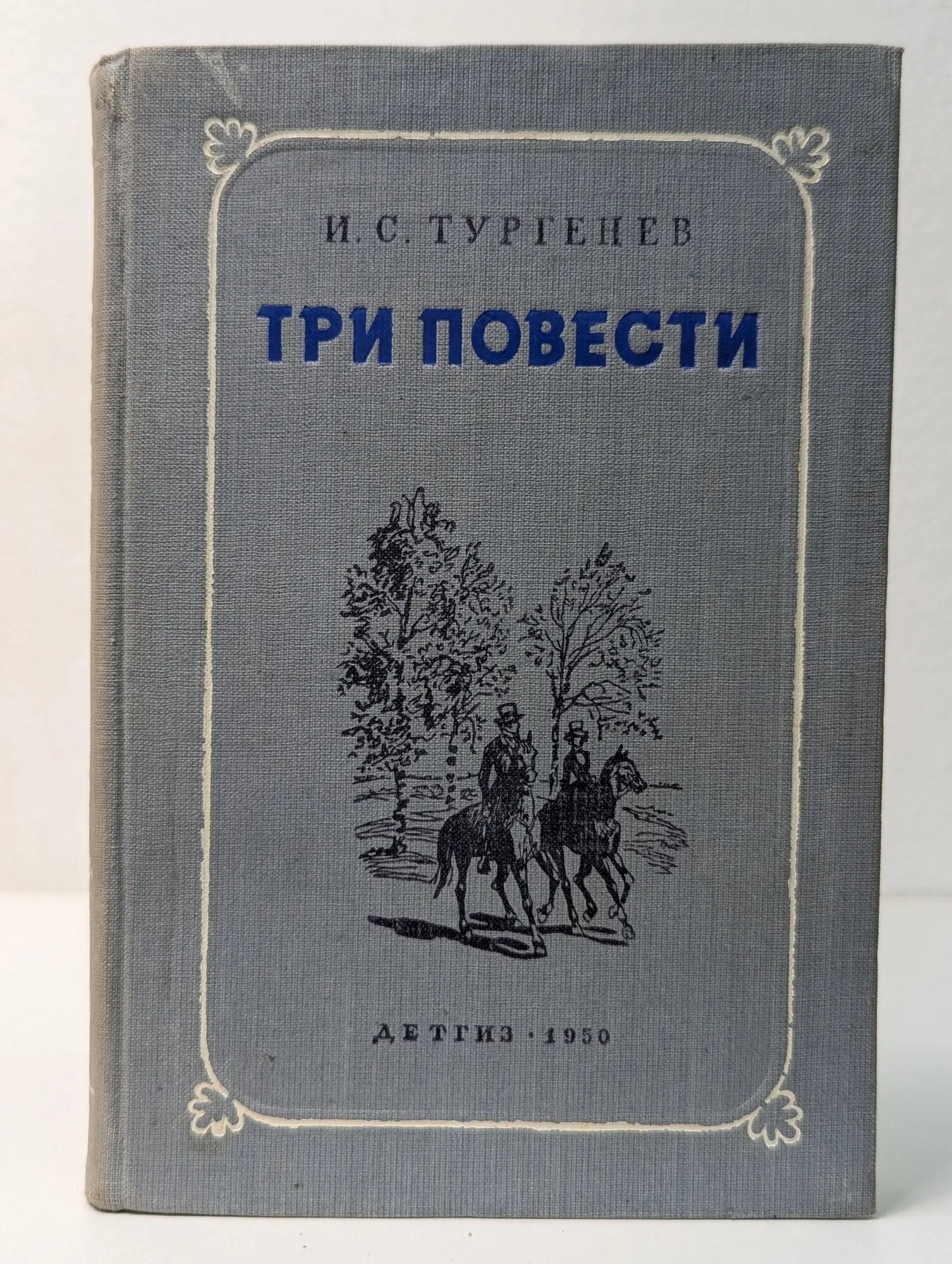 Три повести. Ася. Первая любовь. Вешние воды Тургенев Иван Сергеевич 1950