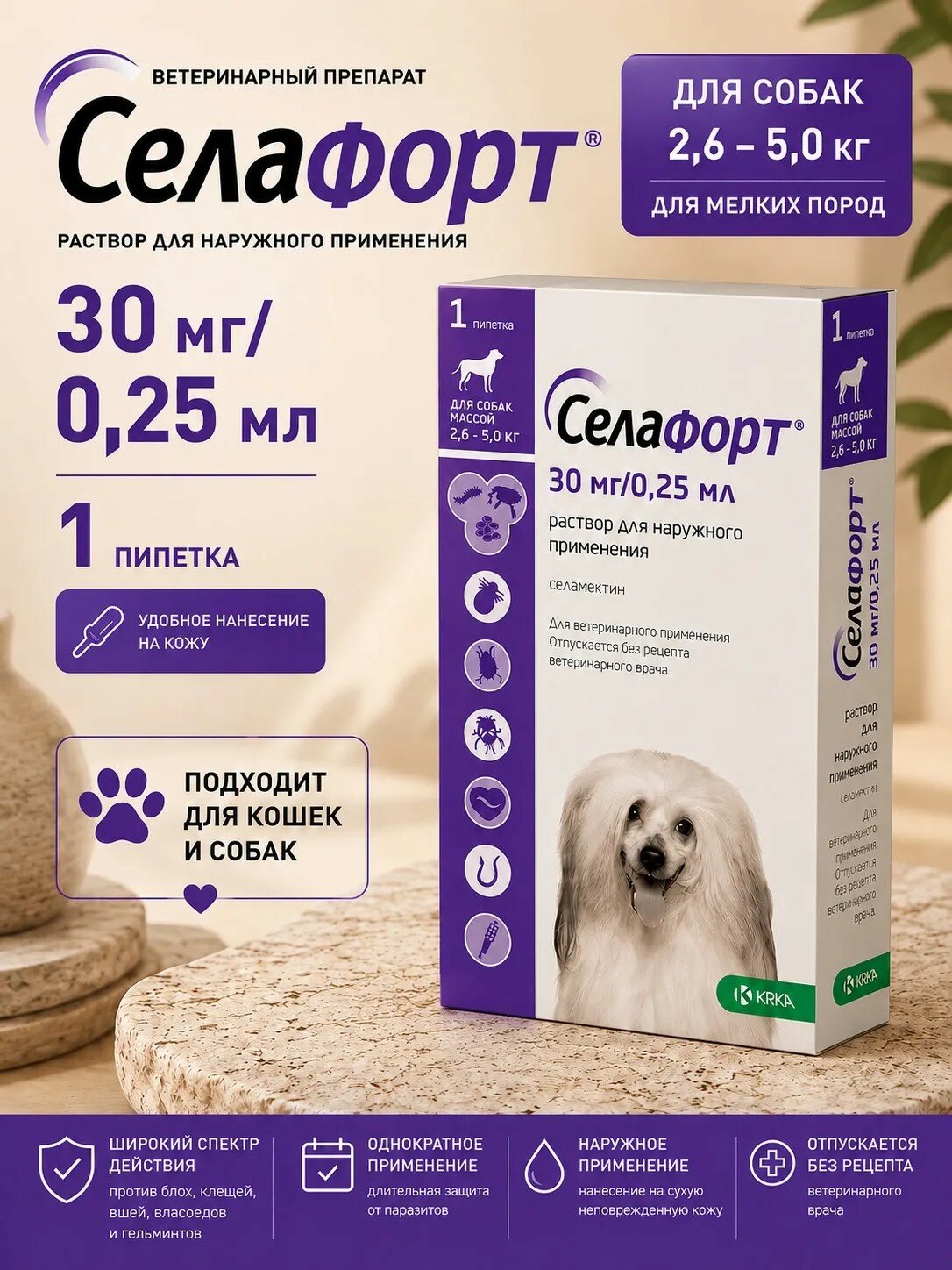 Селафорт для собак весом 2.6-5кг 30 мг/0.25 мл