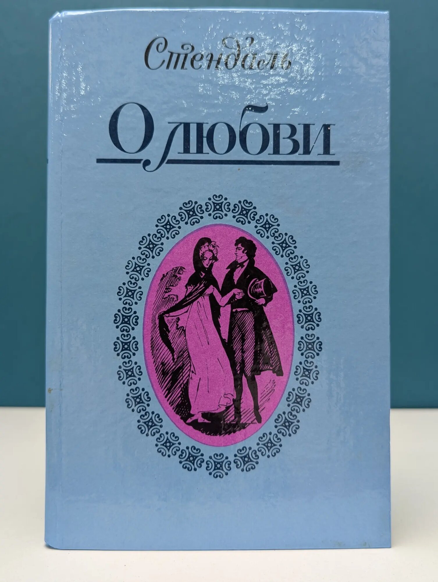 О любви. Новеллы Стендаль Анри-Мари 1989