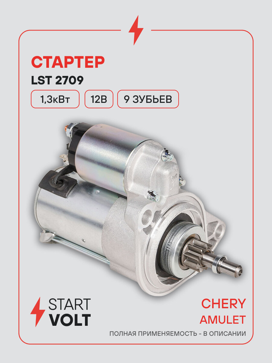 Стартер для автомобилей Chery Amulet (03-) LSt 2709