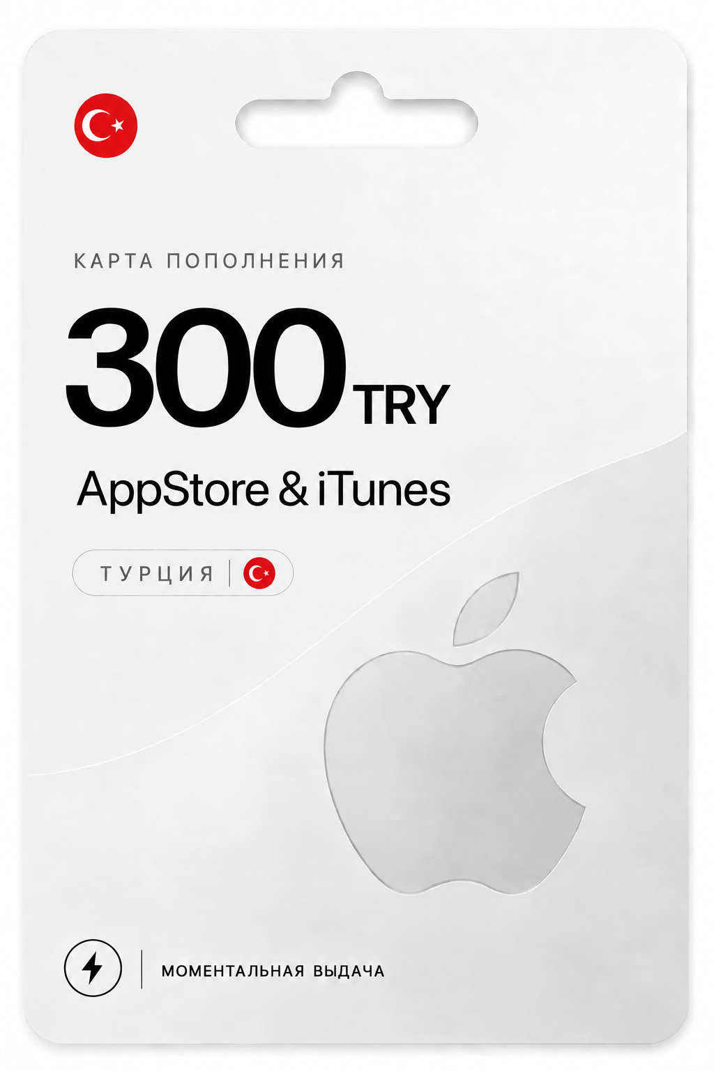 Карта Apple 300 TRY / Подарочная карта Apple, iCloud, iTunes / Apple Gift Card / Код активации / Турция