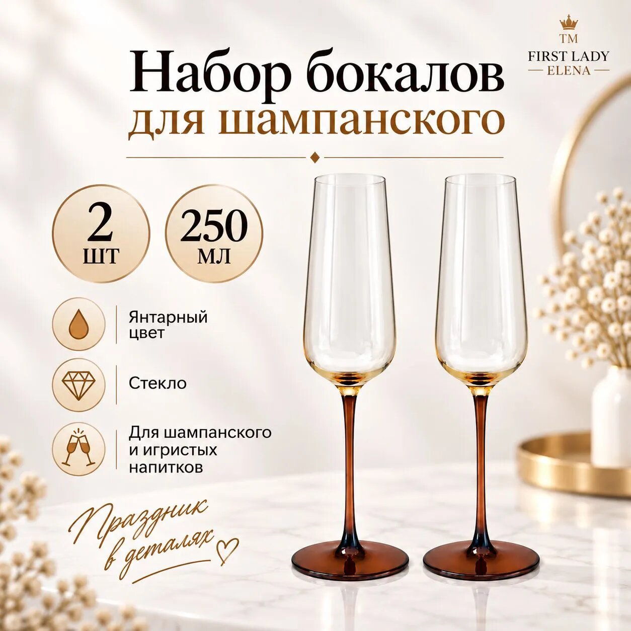 Набор бокалов для шампанского (2шт) 250 мл