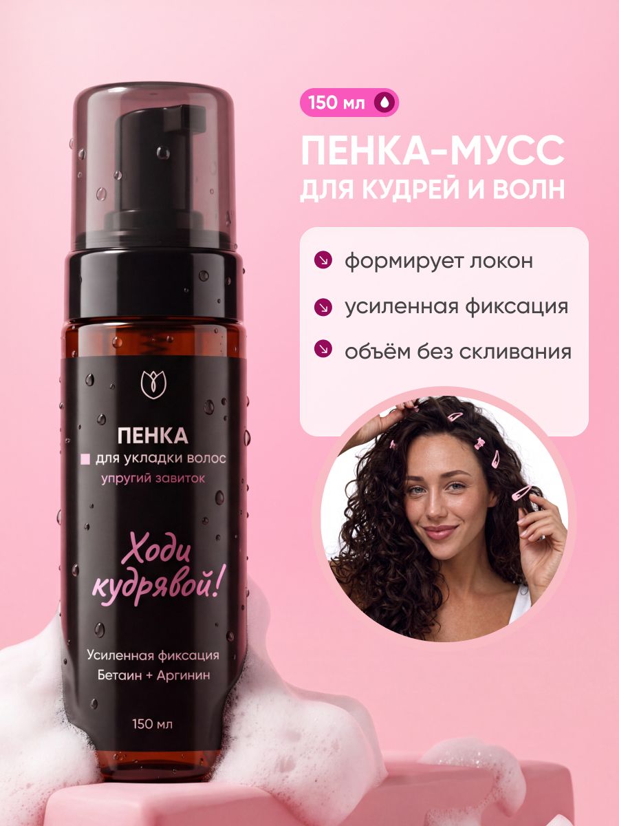 Кудрявый метод Пенка для укладки кудрявых волос и объема локонов, сильная фиксация, стайлинг, мусс-пенка 150 мл