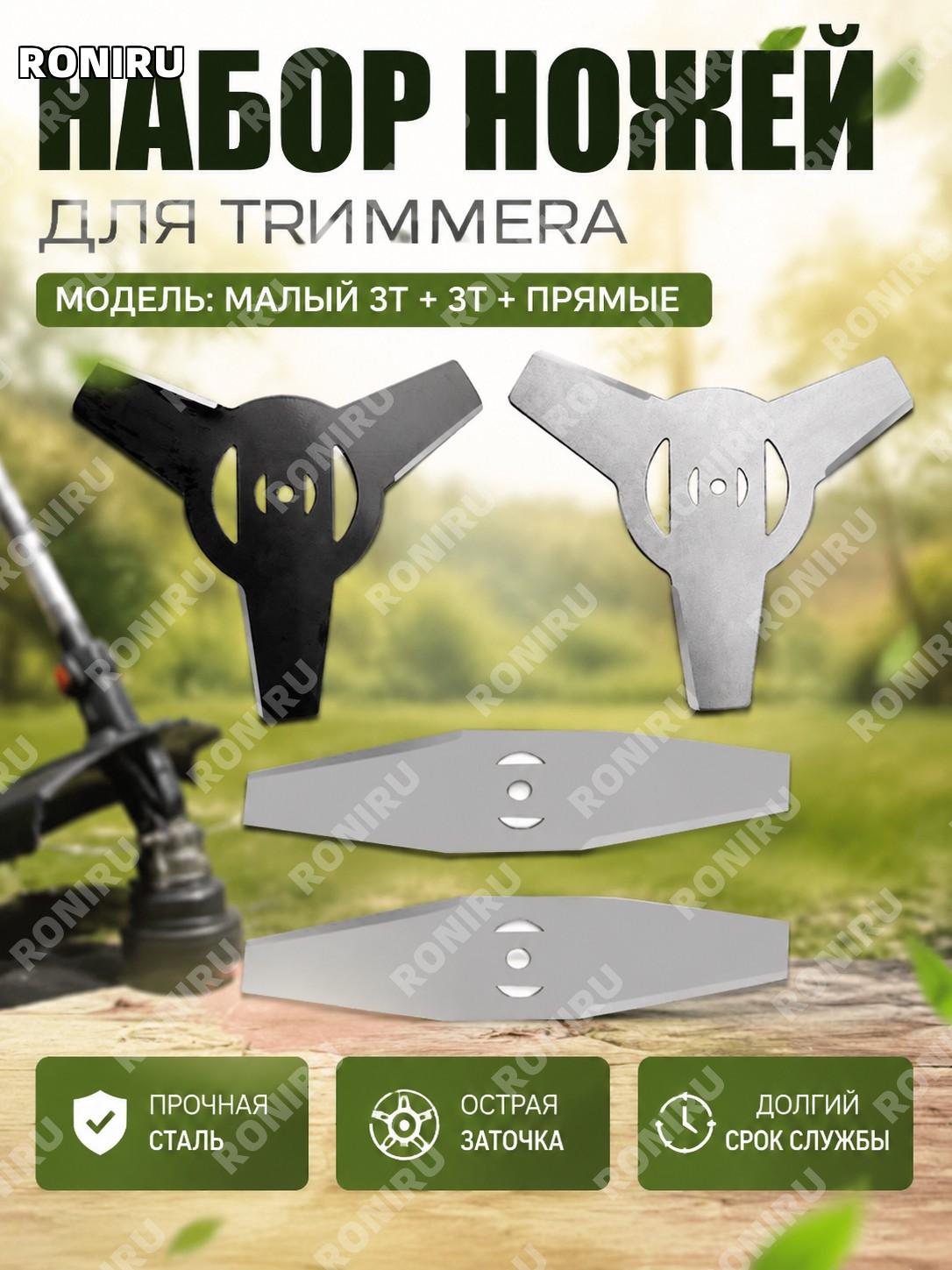 Набор ножей для триммера малый 3T черный и натуральный, прямые ножи 2 шт для аккумуляторной косилки для замены