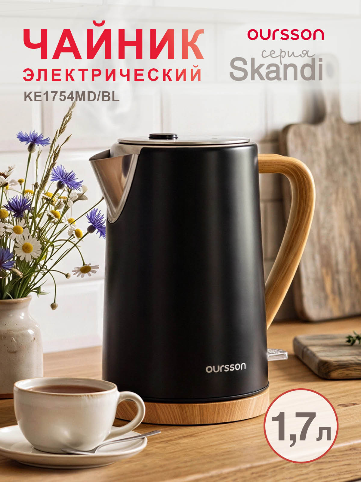 Электрический чайник Oursson SKANDI KE1754MD/BL, черный, 1.7л, 2200Вт