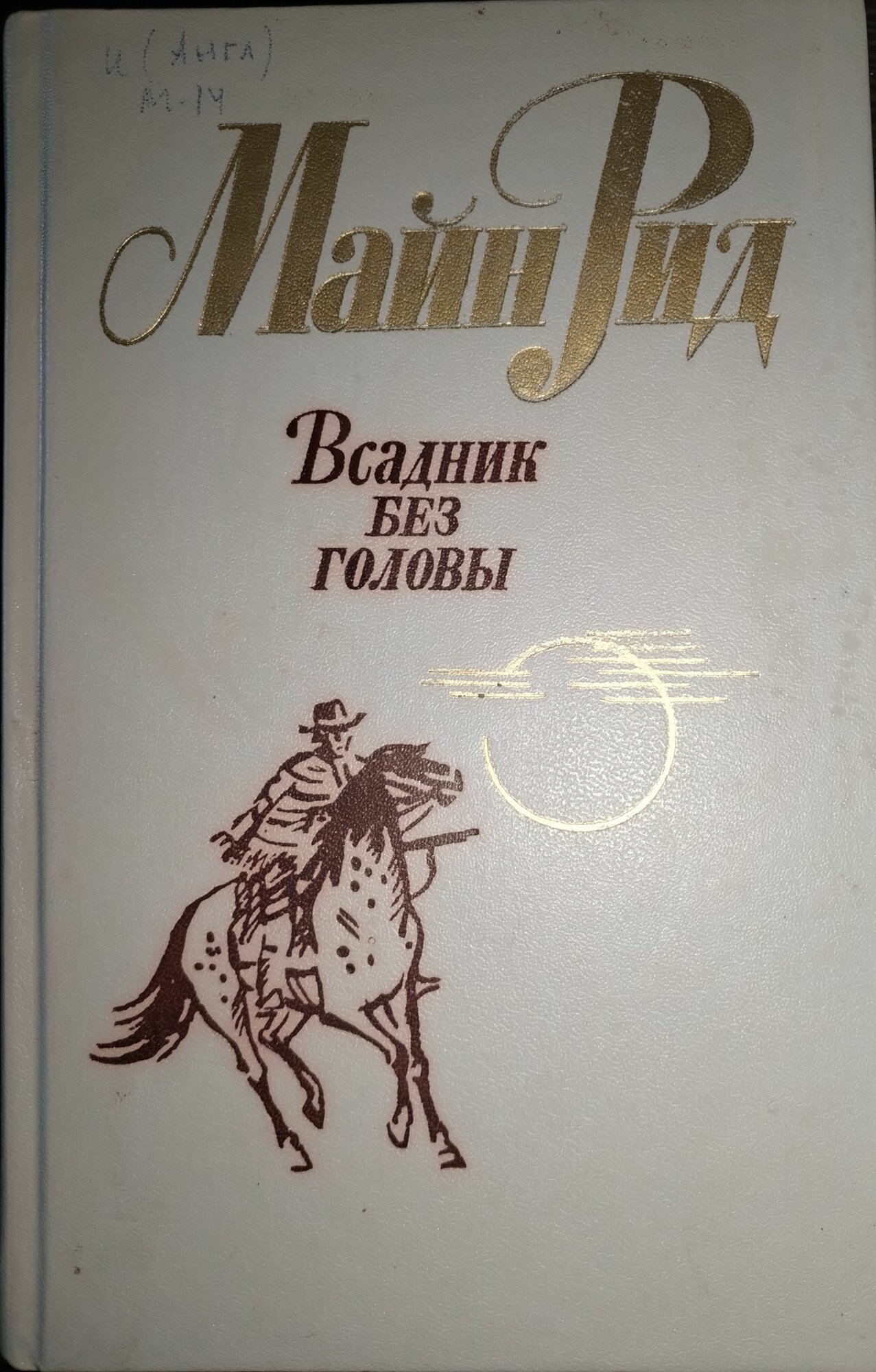 Книга. Майн Рид, Всадник без головы (1984г)