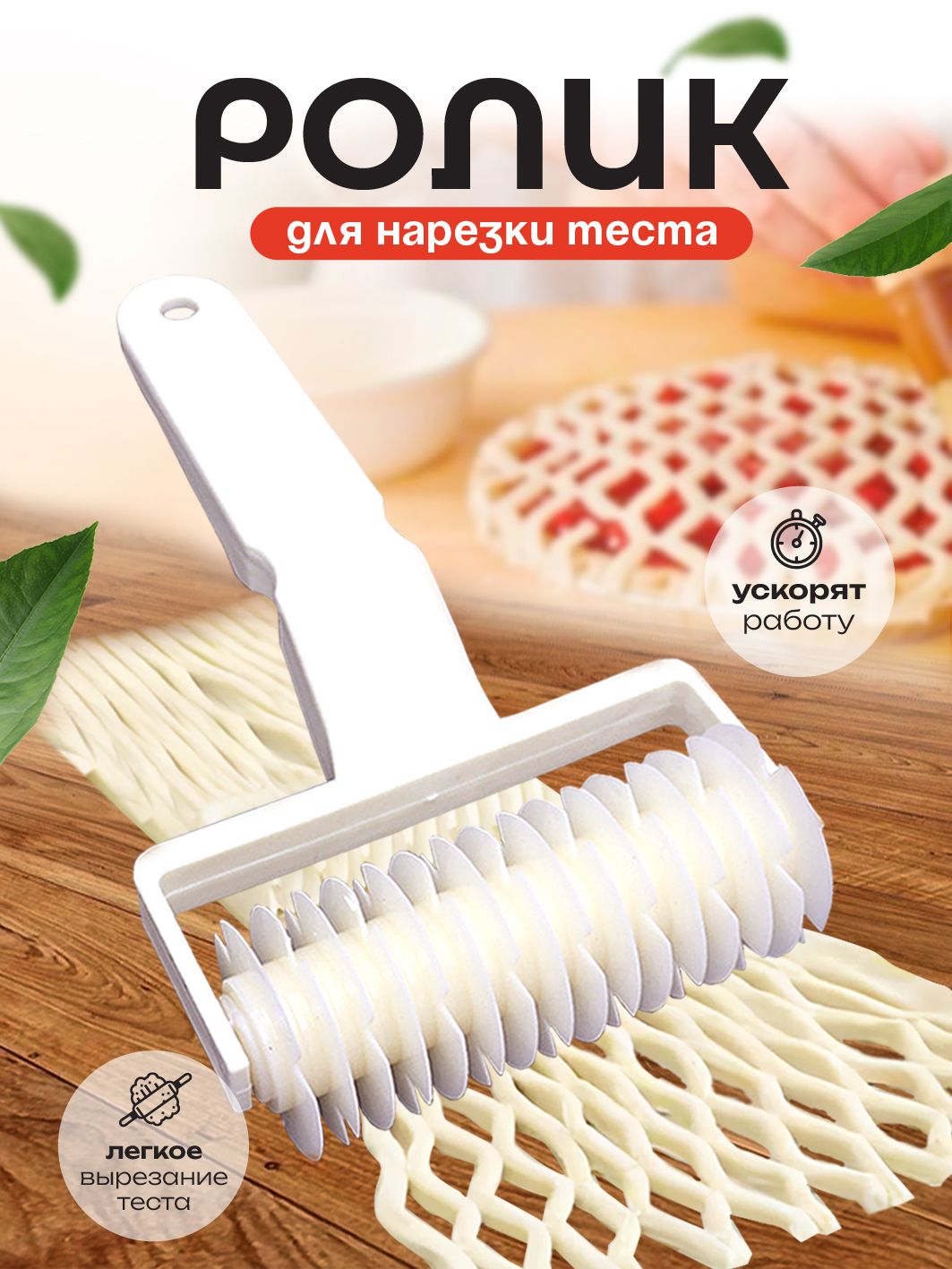 Ролик для теста, фигурный Сеточка Нож для теста роликовый