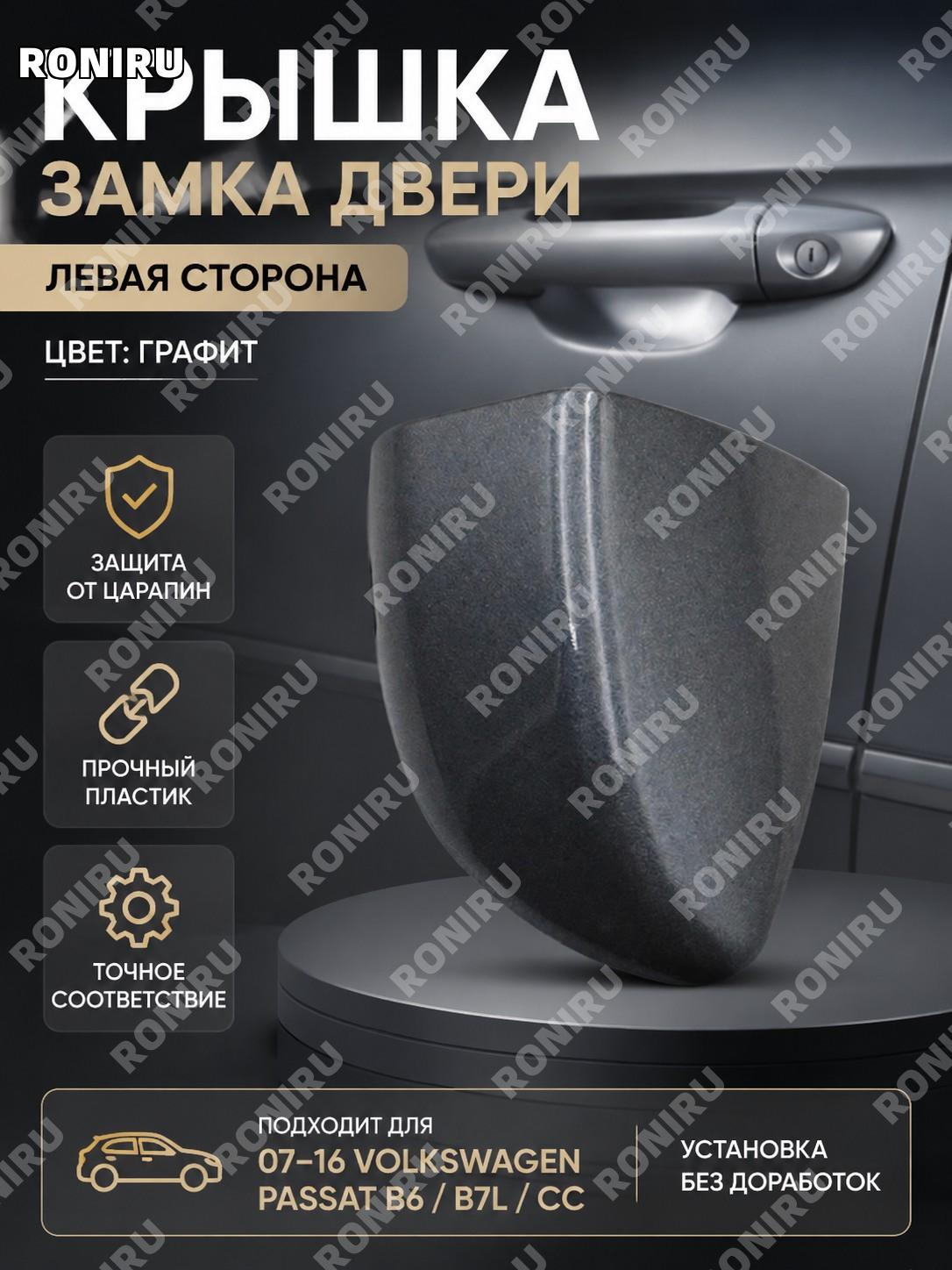 Крышка замка ручки двери левая, малая 3C0837879, цвет Сюаньу серый, 07-16 Майтэн B6 B7L CC, 1-50 для автомобиля