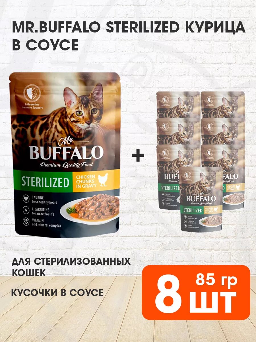 Корм влажный Mr.Buffalo Sterilized Cat Chicken для взрослых кастрированных котов и стерилизованных кошек, курица в соусе, 85 г 8 шт